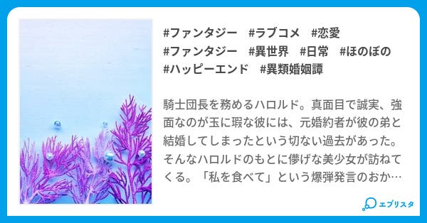 【本文】強面騎士団長と押しの強い人魚姫～あなたに助けていただいた人魚です。成人したので、約束通り美味しく食べてと美少女が騎士団にやってきた