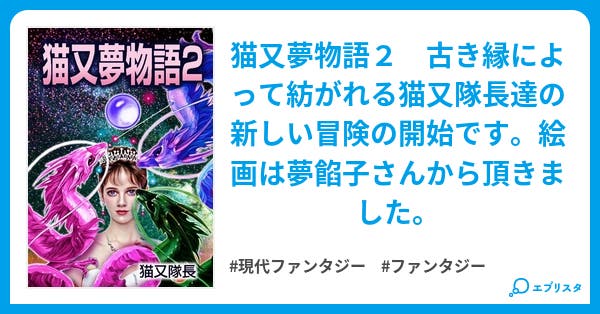 【本文】猫又夢物語2 集いし宿命のドラゴン達と猫又隊長達とその仲間達 著者 猫又隊長 絵画 夢 餡子作 絵画等の複写転載を禁止します