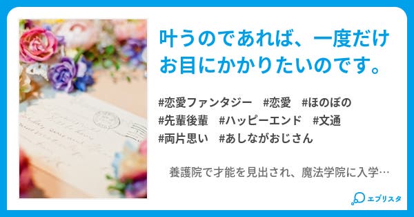 会ったこともないけど好きなひとの話をしていたら、先輩の反応がだんだん不自然になってきた。 小説投稿エブリスタ