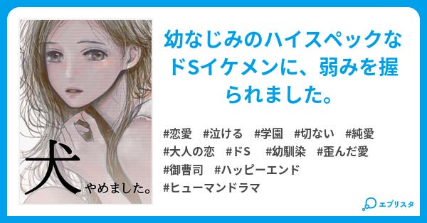 【本文】完結【コミカライズ企画進行中】犬、やめました。｜3ページ 小説投稿エブリスタ