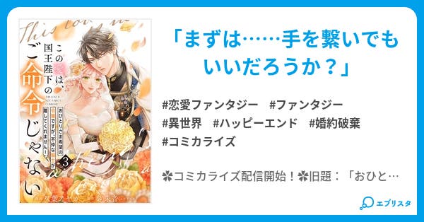 【本文】【コミカライズ原作】この愛は、国王陛下のご命令じゃない ～おひとりさま希望の令嬢ですが、不仲な騎士が離してくれません！～｜42ページ