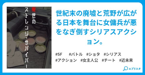 【本文】廃世のストレンジ・サバイバー|1ページ 小説投稿エブリスタ
