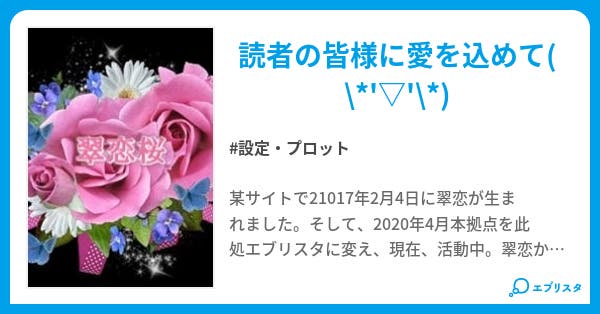 【本文】翠恋桜の小説ガイドーただいま修正中ー｜60ページ 小説投稿エブリスタ