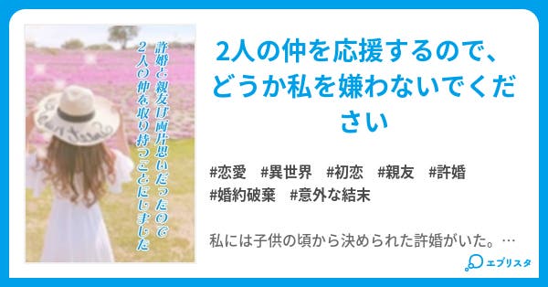 許婚と親友は両片思いだったので2人の仲を取り持つことにしました 小説投稿エブリスタ