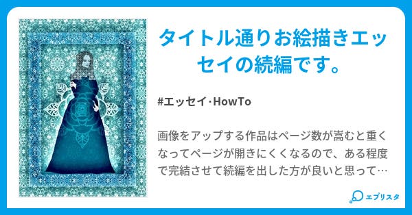 【本文】お絵描きエッセイ続き｜6ページ 小説投稿エブリスタ