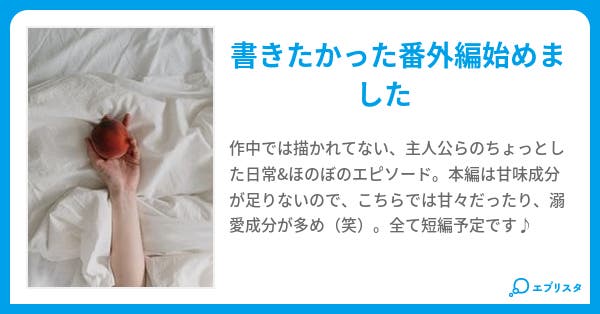 私何度か死んでます〜愛しい陛下の為ならばこの身は迸る矢からも炎からも盾となり〜番外編 小説投稿エブリスタ