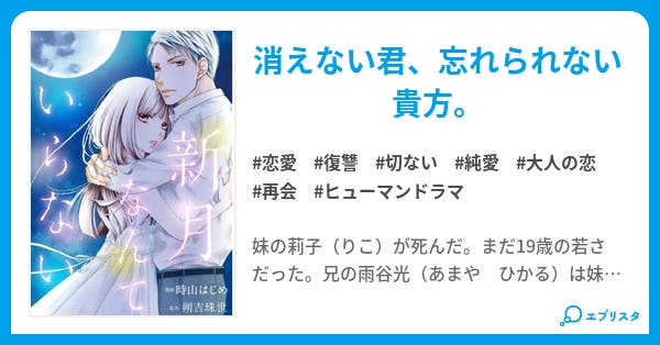 【本文】新月なんていらない【コミカライズ原作】｜28ページ 小説投稿エブリスタ
