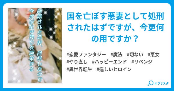 ＜電子書籍化・コミカライズ化決定＞断罪された悪妻、回帰したので今度は生き残りを画策する 小説投稿エブリスタ