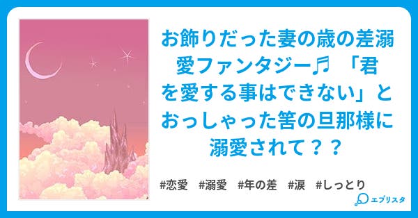 お飾り妻は離縁されたい。「君を愛する事はできない」とおっしゃった筈の旦那様。なぜか聖女と呼んで溺愛してきます！！ 小説投稿エブリスタ