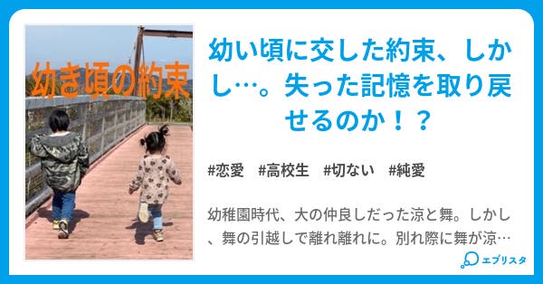 幼き頃の約束 小説投稿エブリスタ