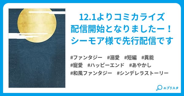 【本文】【コミカライズ】虐げられた少女は鬼の帝から寵愛を受ける｜4ページ 小説投稿エブリスタ