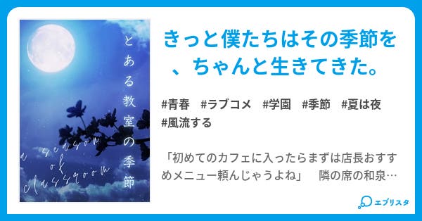 とある教室の季節 小説投稿エブリスタ