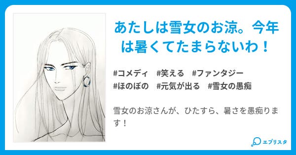 お涼 小説投稿エブリスタ