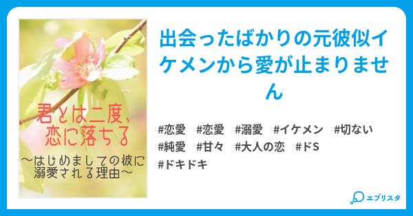 【本文】【コミカライズ原作】君とは二度、恋に落ちる〜はじめましての彼に溺愛される理由〜|67ページ 小説投稿エブリスタ