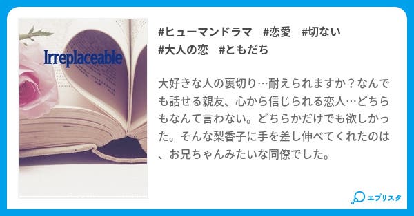 【本文】irreplaceable 〜大切な人〜|47ページ 小説投稿エブリスタ