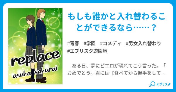 Replace 小説投稿エブリスタ