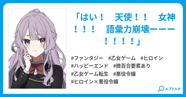 乙女ゲーのメインヒロインに転生しちゃった私だけど悪役令嬢が天使か女神だったので洗顔指南してきます! 小説投稿エブリスタ