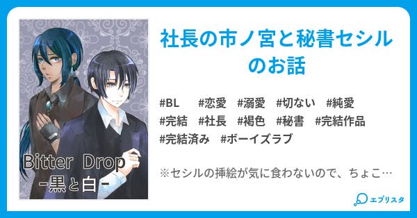 【BL】Bitter Drop -黒と白-〜社長は負けず嫌いな秘書をさっさと辞めさせたい〜 - 小説投稿エブリスタ