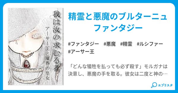 我は汝の求むる者 アーサー王と魔界の皇女 小説投稿エブリスタ