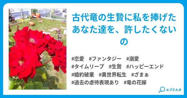 【完結】古代竜の生贄姫 ～虐待から溺愛に逆転した世界で幸せを知りました～ 小説投稿エブリスタ