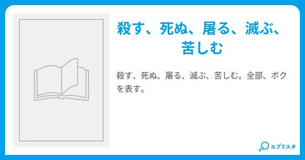 殺、死、屠、滅、苦… - 小説投稿エブリスタ