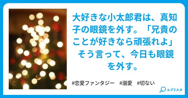 【本文】幼なじみの小太郎君が、今日も私の眼鏡を外す｜24ページ 小説投稿エブリスタ