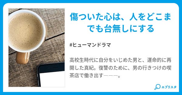 毒の行方 小説投稿エブリスタ