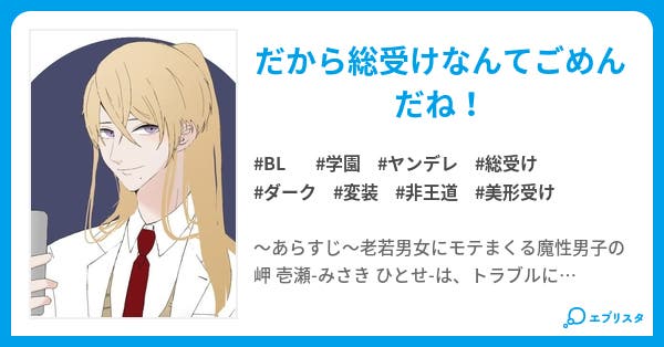 魔性男子はモテたくない 小説投稿エブリスタ