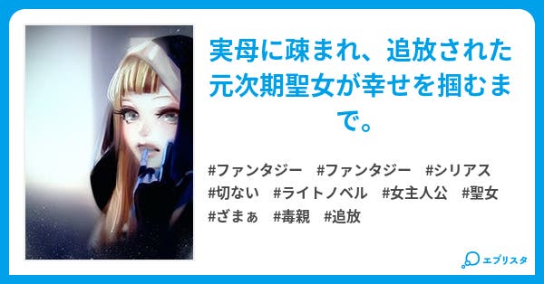 【完結・なろうで150万pv突破!】次期聖女として育てられて来ましたが、異父妹の出現で全てが終わりました。史上最高の聖女を追放した代償は高く
