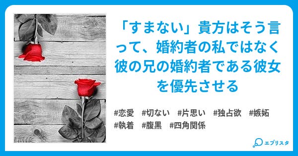 愛する貴方の愛する彼女の愛する人から愛されています 小説投稿エブリスタ