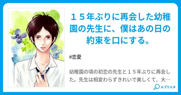 初恋の先生に、僕は2度目のプロポーズをする 小説投稿エブリスタ