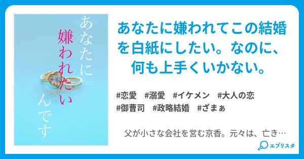 【本文】あなたに嫌われたいんです【コミカライズ原作】|3ページ 小説投稿エブリスタ