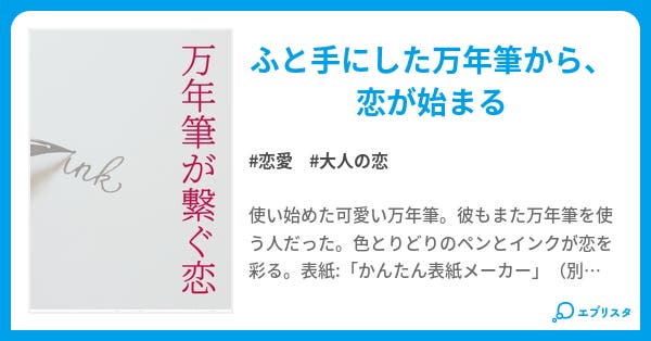 万年筆が繋ぐ恋 小説投稿エブリスタ