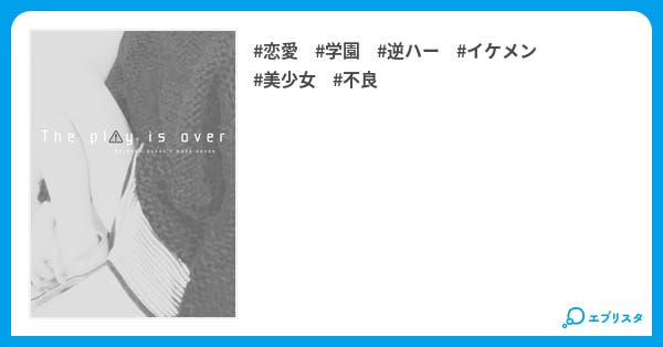 The play is over - 小説投稿エブリスタ