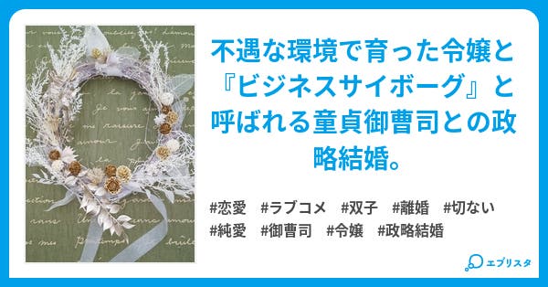 【本文】政略前提マリアージュ～元妻と双子は冷徹な御曹司の一途な溺愛包囲網からは逃れられない～｜1ページ 小説投稿エブリスタ
