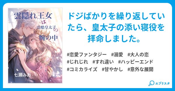 【本文】【コミカライズ】雲隠れ王女は冷酷皇太子の腕の中〜あなたに溺愛されても困ります!|136ページ 小説投稿エブリスタ