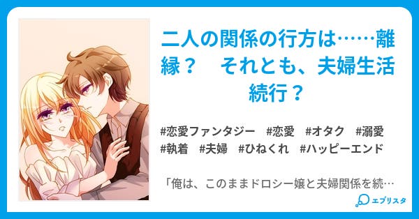 殿下、離縁前提の結婚生活、いかがですか?~拗らせ男女の(離縁前提)夫婦生活~ 第二部 小説投稿エブリスタ