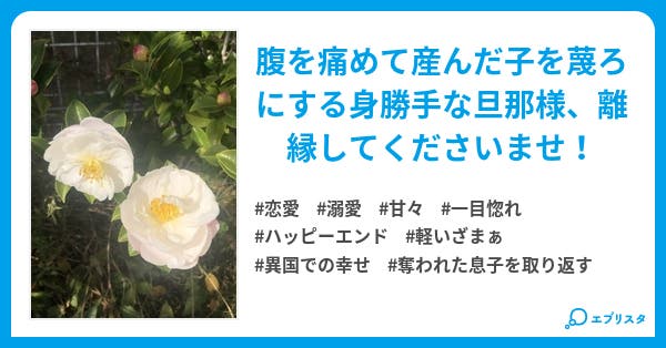 【完結】身勝手な旦那様と離縁したら、異国で我が子と幸せになれました 小説投稿エブリスタ