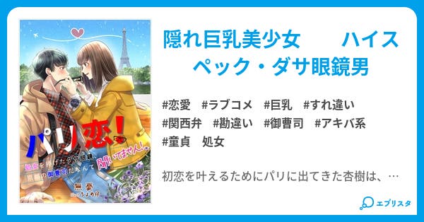 パリ恋!~処女を捧げたダサ眼鏡、京都の御曹司だなんて聞いてません! 小説投稿エブリスタ