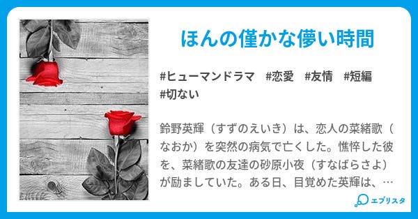 去る人、想い続ける人 小説投稿エブリスタ