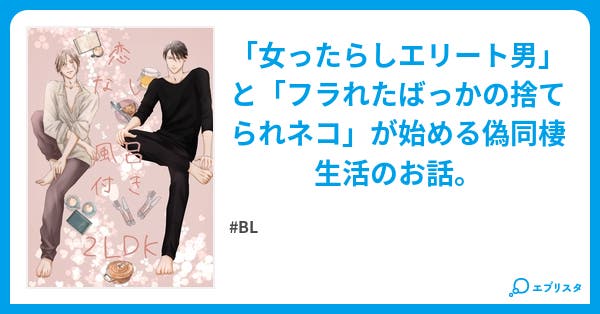 【本文】恋なし、風呂付き、2ldk|269ページ 小説投稿エブリスタ