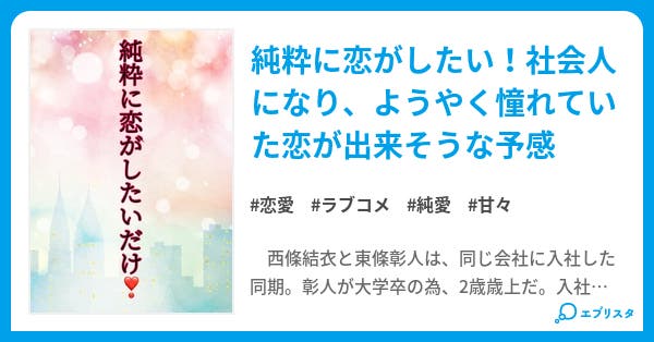 【本文】純粋に恋がしたいだけ ️｜1ページ 小説投稿エブリスタ