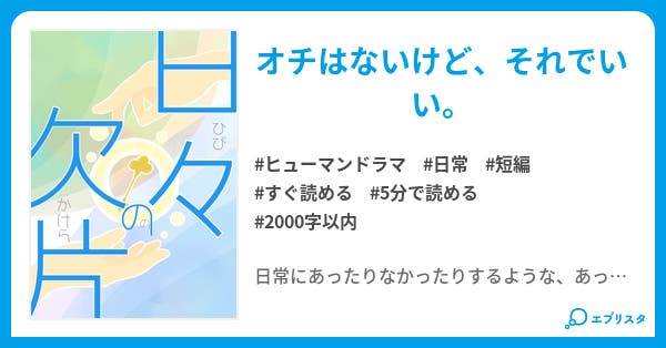 【完結】日々の欠片 小説投稿エブリスタ