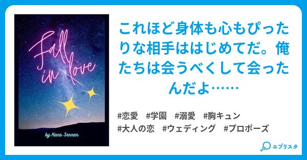【本文】可愛がってあげたい、強がりなきみを。~国民的イケメン俳優に出会った直後から全身全霊で溺愛されてます~|17ページ 小説投稿エブリスタ