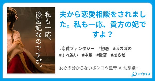私も一応、後宮妃なのですが。 小説投稿エブリスタ