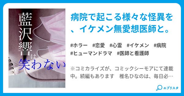 【本文】藍沢響は笑わない【コミカライズ原作】|60ページ 小説投稿エブリスタ