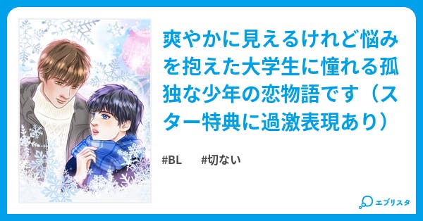 【本文】僕の恋は東京に降る雪のように儚い|1ページ 小説投稿エブリスタ