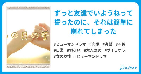 【本文】あの日の誓い|1ページ 小説投稿エブリスタ