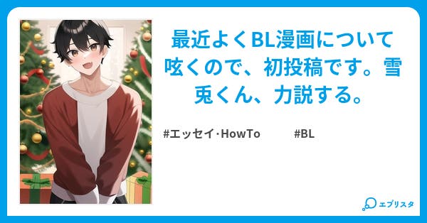【本文】雪兎くんのbl漫画紹介〜ゆらゆら〜｜1ページ 小説投稿エブリスタ