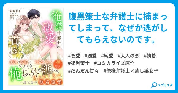 【本文】俺様弁護士は激愛を貫きとおす【コミカライズ原作】|27ページ 小説投稿エブリスタ